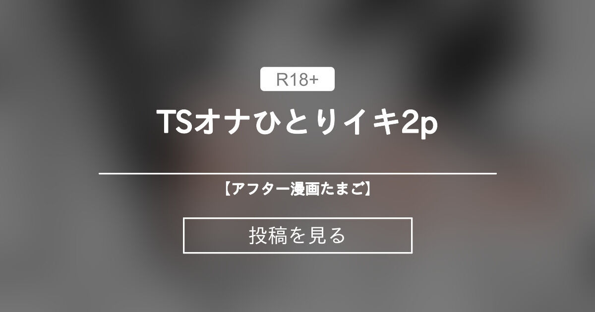 【オリジナル】 TSオナひとりイキ2p - 【アフター漫画たまご】 (小祭たまご)の投稿｜ファンティア[Fantia]