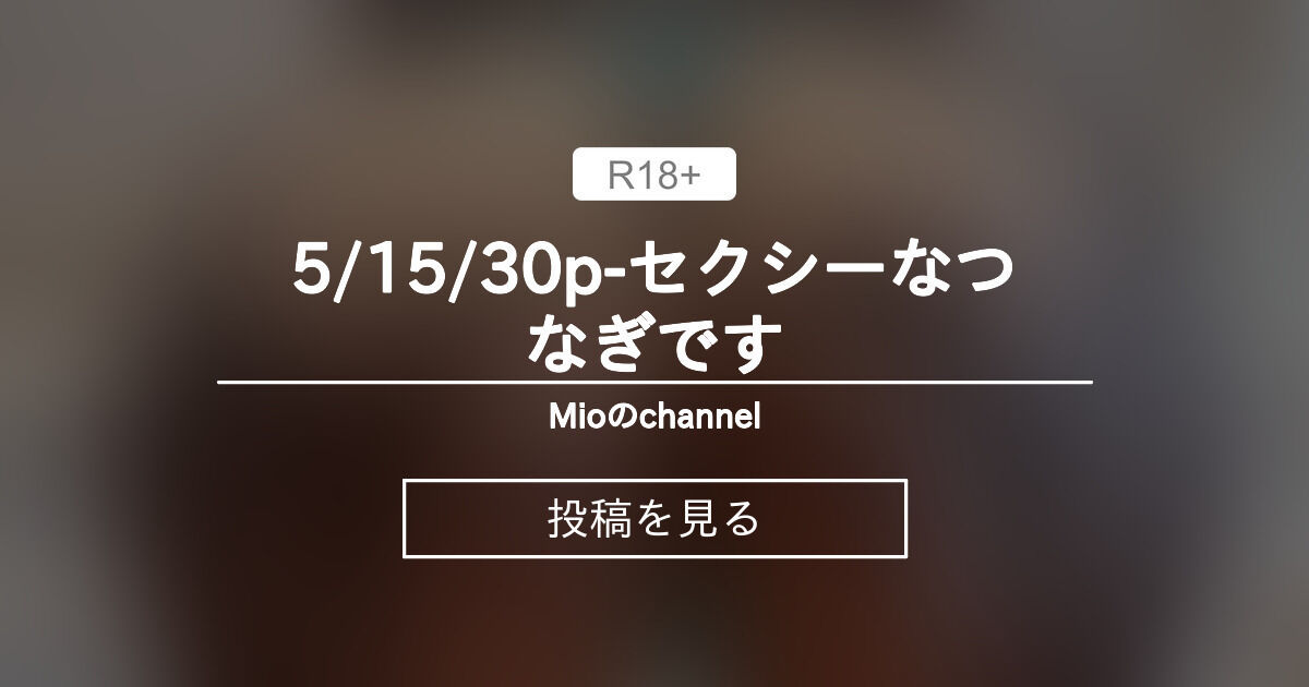 5/15/30p-セクシーなつなぎです - Mioのchannel (@konomiochan)の投稿｜ファンティア[Fantia]