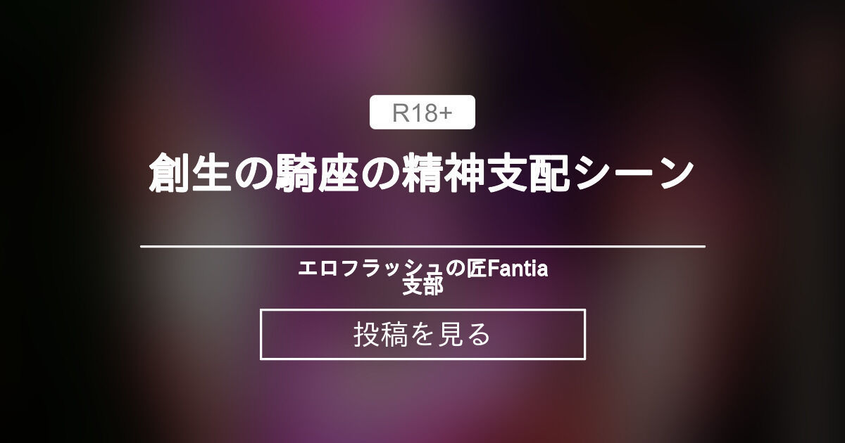創生の騎座の精神支配シーン - エロフラッシュの匠Fantia支部 (ネオニート忍)の投稿｜ファンティア[Fantia]