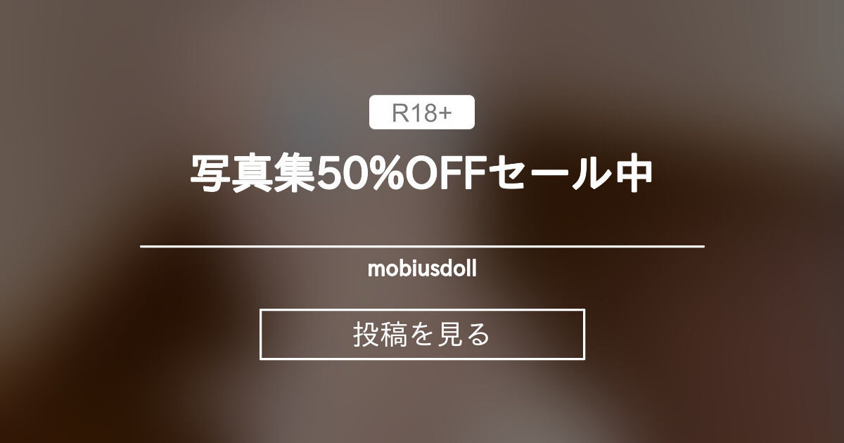 【ラブドール】 写真集50%OFFセール中🎉 - mobius∞doll (メビウス)の投稿｜ファンティア[Fantia]