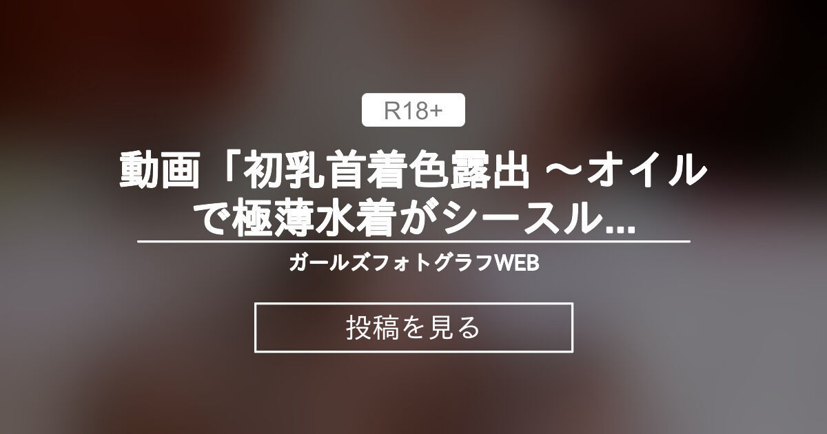 【動画】 動画「初乳首着色露出 ～オイルで極薄水着がシースルーに～ / 三上絵美」 - ガールズフォトグラフWEB (GirlsPhotoGraph)の投稿｜ファンティア[Fantia]
