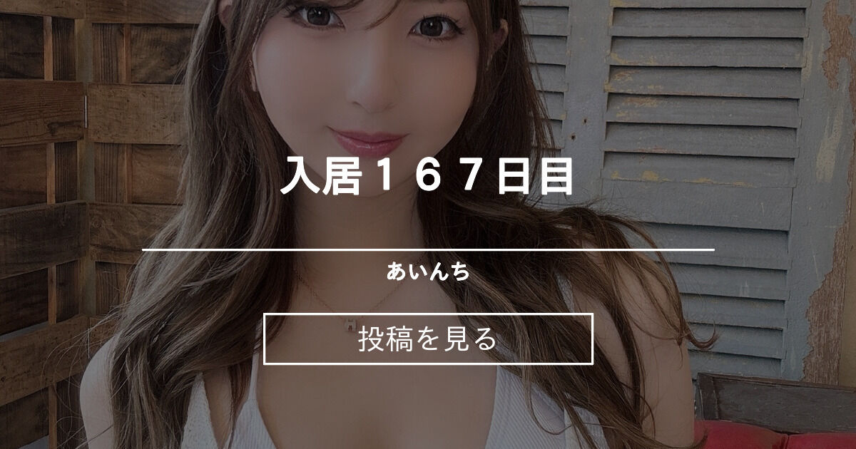 【スタジオ】 入居167日目🏠 - あいんち🏠 (AI)の投稿｜ファンティア[Fantia]