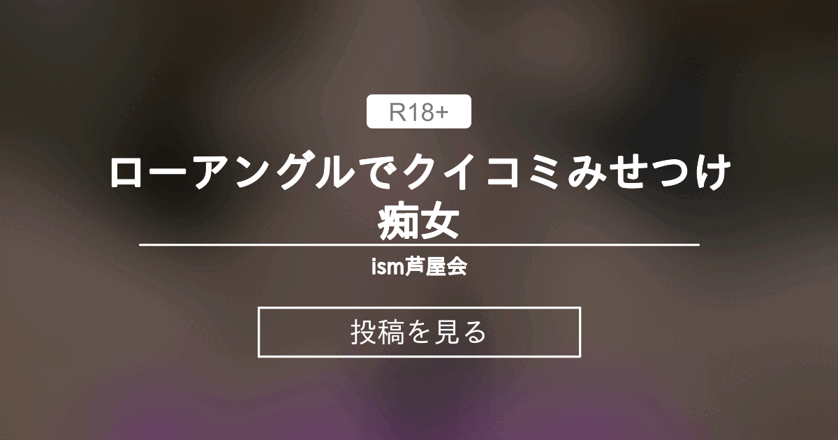 【コスプレ】 ローアングルでクイコミみせつけ痴女 - ism芦屋会 (芦屋のりこ)の投稿｜ファンティア[Fantia]