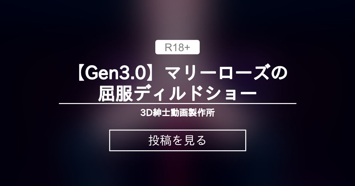【Gen3.0】 【Gen3.0】マリーローズの屈服ディルドショー - 3D紳士動画製作所 (Bryan)の投稿｜ファンティア[Fantia]