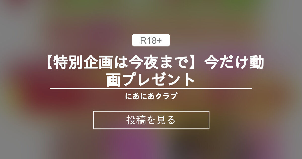 【にあ】 【特別企画は今夜まで ️】今だけ動画プレゼント 🎁 🎁 - にあにあクラブ ️ (ぶらまにあ(buramania Nia))の投稿 ...