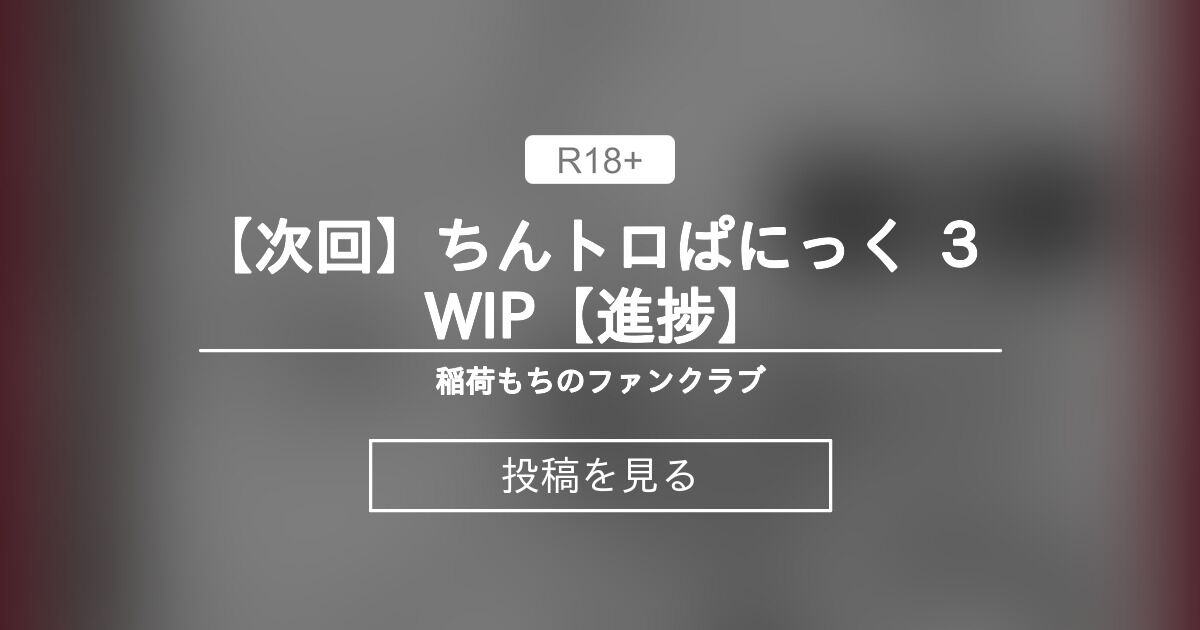 【ふたなり】 【次回】ちんトロぱにっく♬ 3 WIP【進捗】 - 稲荷もちの投稿｜ファンティア[Fantia]