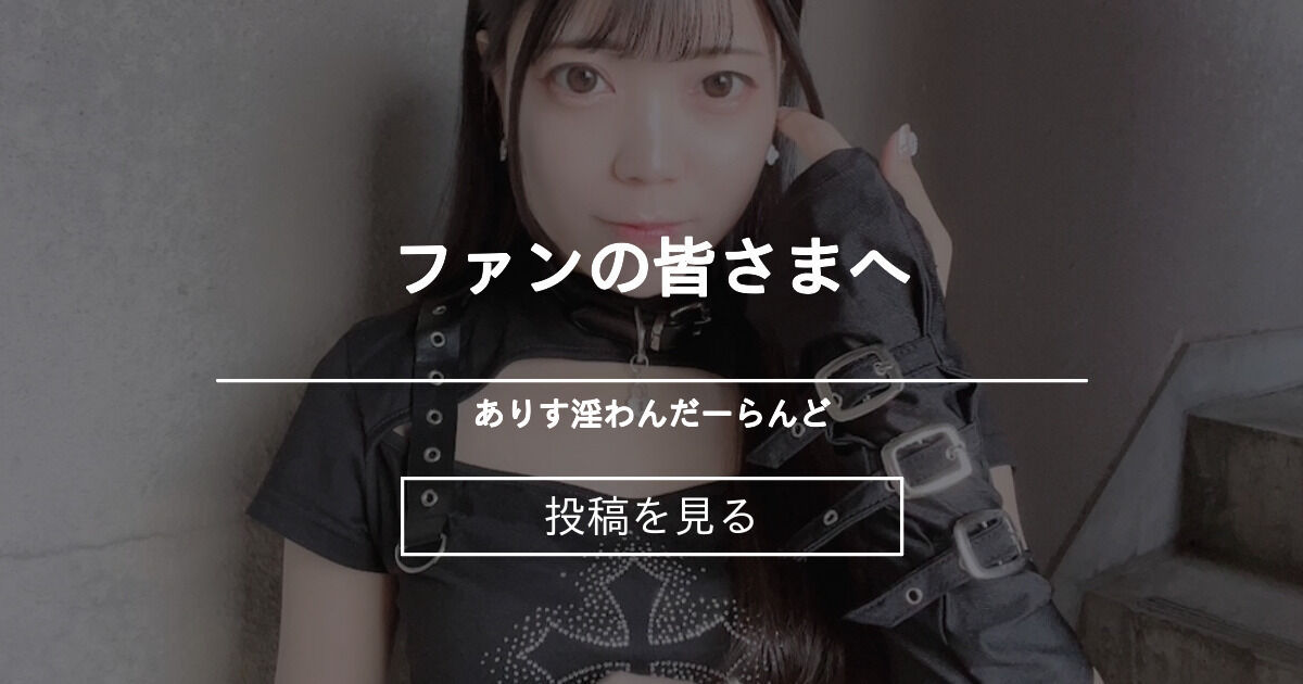 ファンの皆さまへ♡ - ♡ありす淫わんだーらんど♡ (ありすLIA)の投稿｜ファンティア[Fantia]