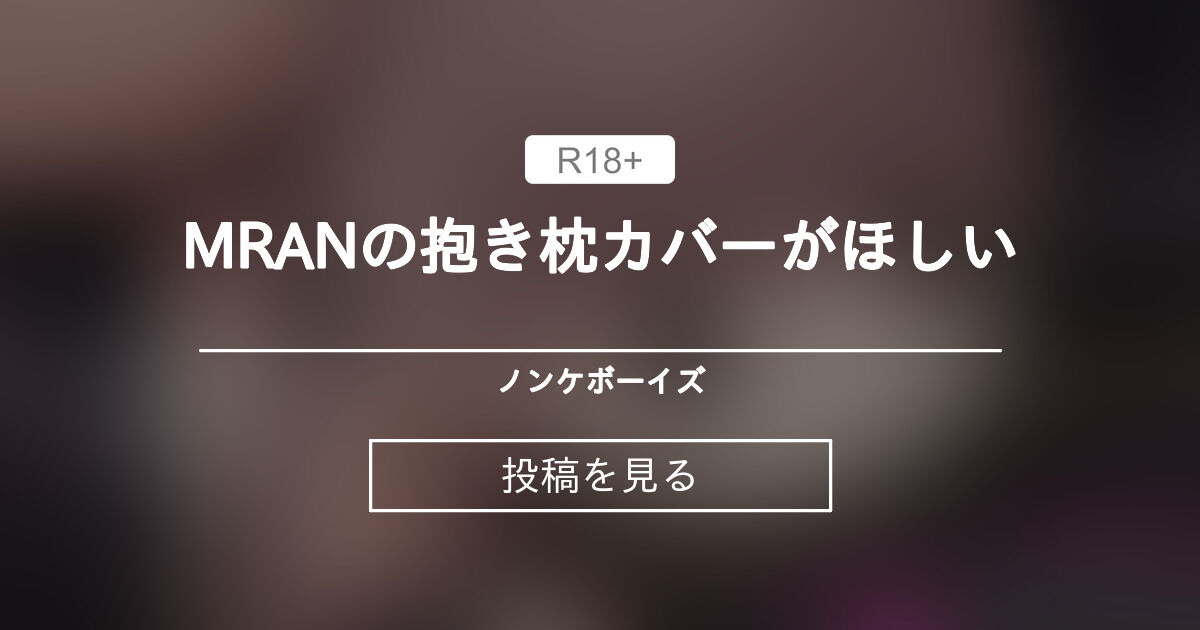 【NIKKE】 MRANの抱き枕カバーがほしい - ノンケボーイズ (92M)の投稿｜ファンティア[Fantia]