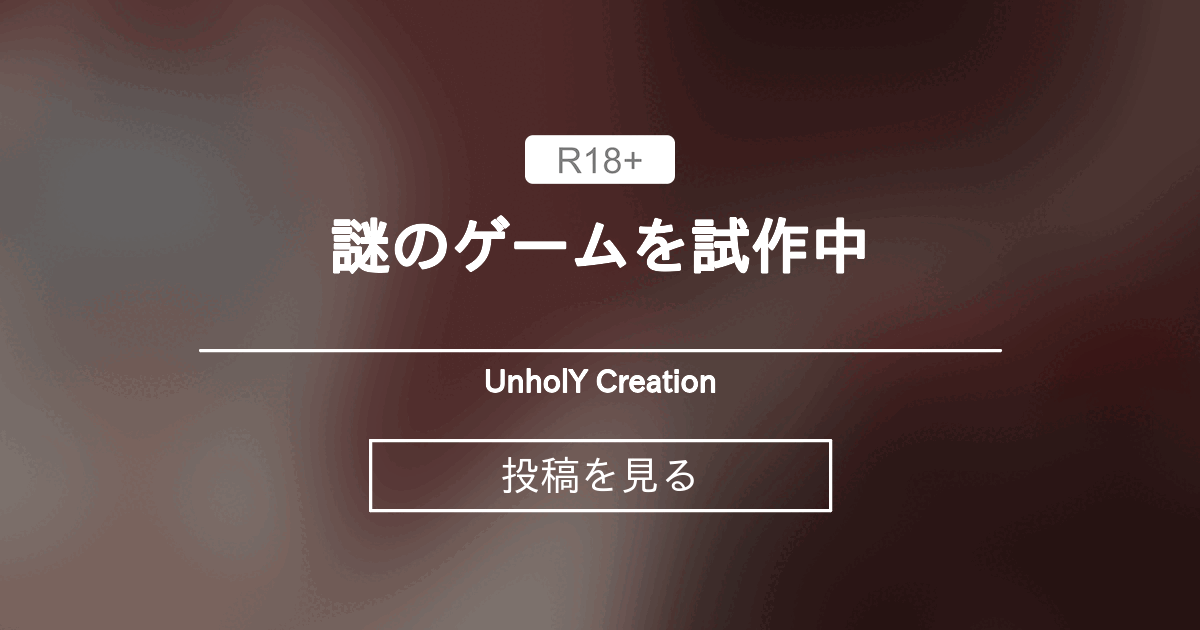 謎のゲームを試作中 - UnholY Creation (はたはた)の投稿｜ファンティア[Fantia]