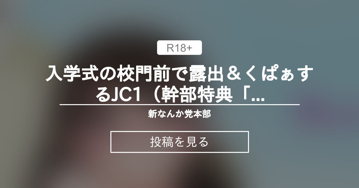 【JC】 入学式の校門前で露出＆くぱぁするJC1（幹部特典「バースデーカード」見本） - 新なんか党本部 (Mumei)の投稿｜ファンティア ...