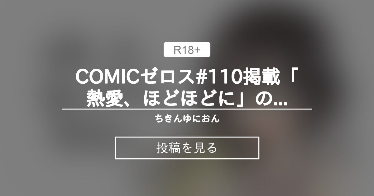 【描いたまんがの話】 COMICゼロス#110掲載「熱愛、ほどほどに」の話 - ちきんゆにおん (ななもと)の投稿｜ファンティア[Fantia]