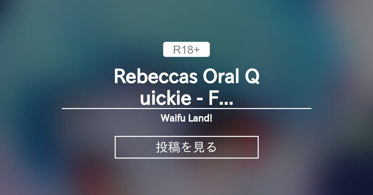 【ANIMATION】 Rebecca's Oral Quickie - Finished! - Waifu Land! (Mantis-X)の投稿｜ファンティア[Fantia]