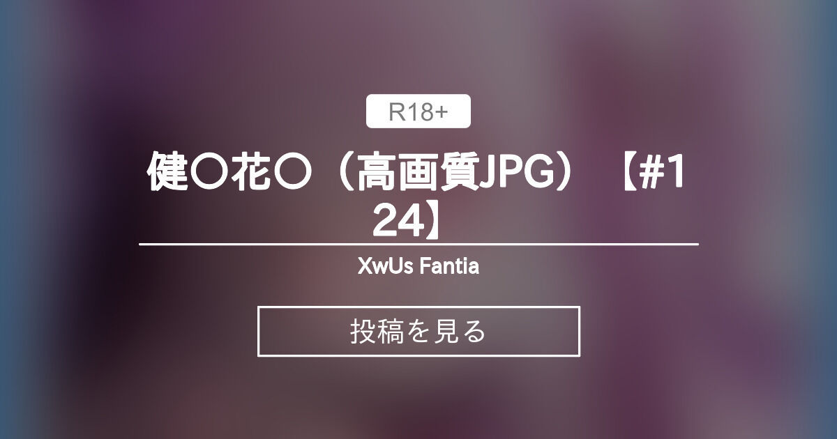 【Vtuber】 健〇花〇（高画質JPG）【#124】 - XwU's Fantia (XwU)の投稿｜ファンティア[Fantia]