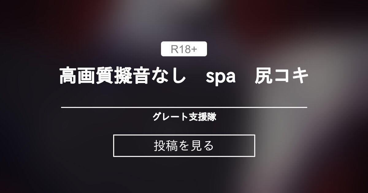 【Vtube】 高画質擬音なし spa 尻コキ - グレート支援隊 (惑星グレート)の投稿｜ファンティア[Fantia]