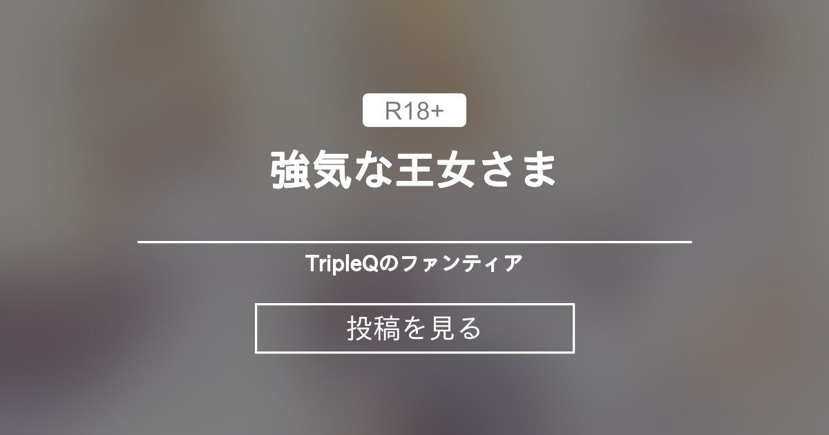 【〇〇】 強気な王女さま - TripleQのファンティア (TripleQ)の投稿｜ファンティア[Fantia]