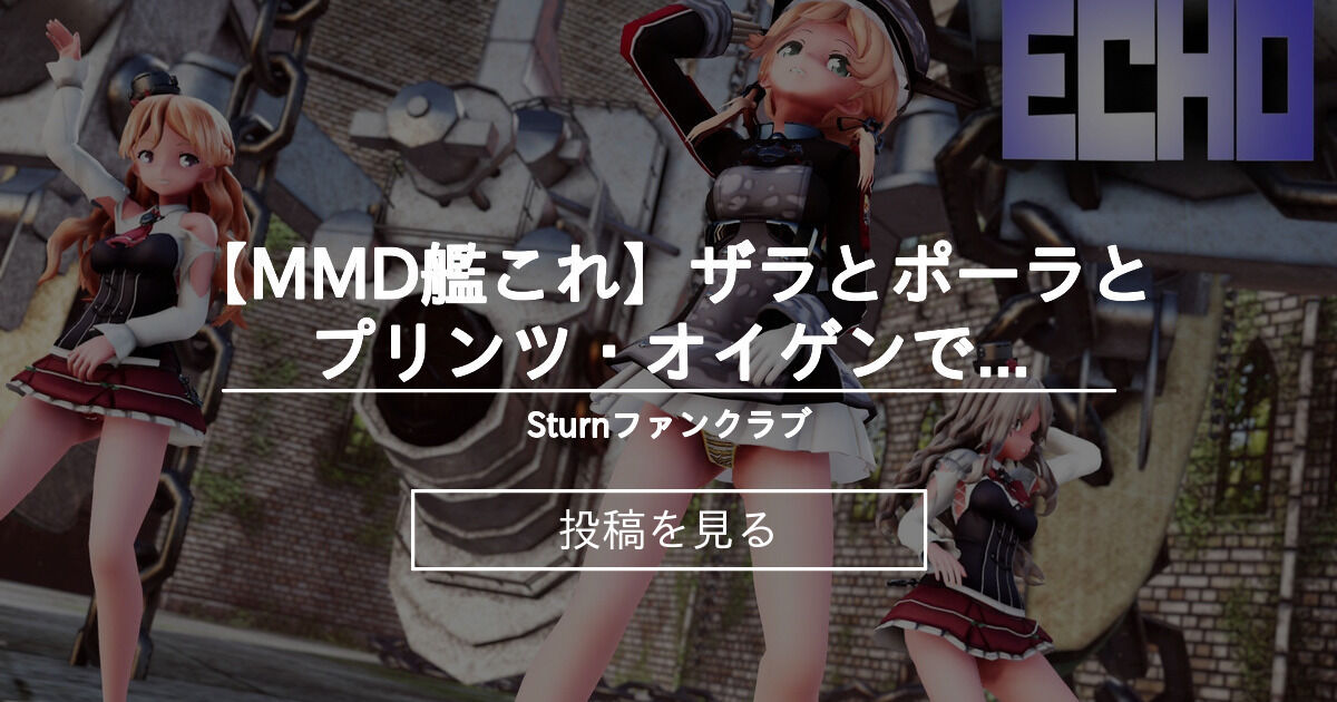 【艦これ】 【MMD艦これ】ザラとポーラとプリンツ・オイゲンでECHO 生足ローアングルVer. 歌詞つき - Sturnファンクラブ (Sturn)の投稿｜ファンティア[Fantia]