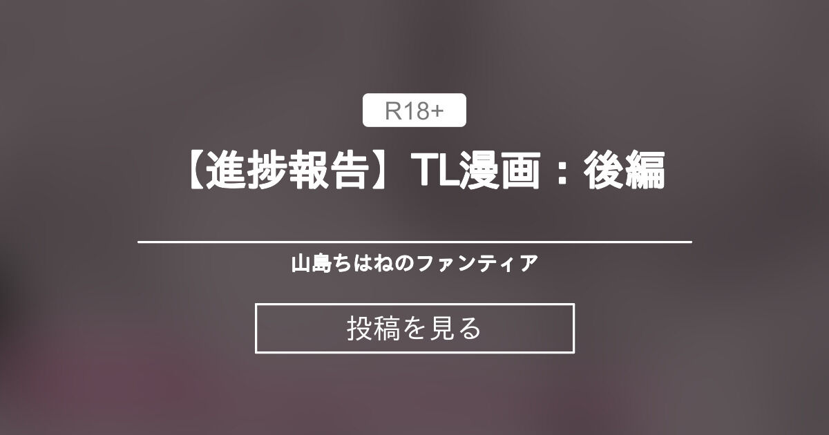 【オリジナル】 【進捗報告】TL漫画：後編 - 山島ちはねのファンティア (山島ちはね（やましまえちち）)の投稿｜ファンティア[Fantia]