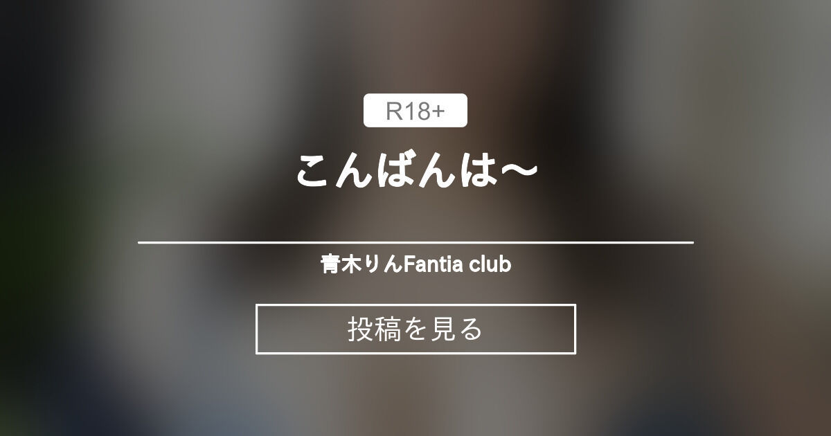 【青木りん】 こんばんは〜🍒 - 青木りん🍀Fantia club (青木りん)の投稿｜ファンティア[Fantia]