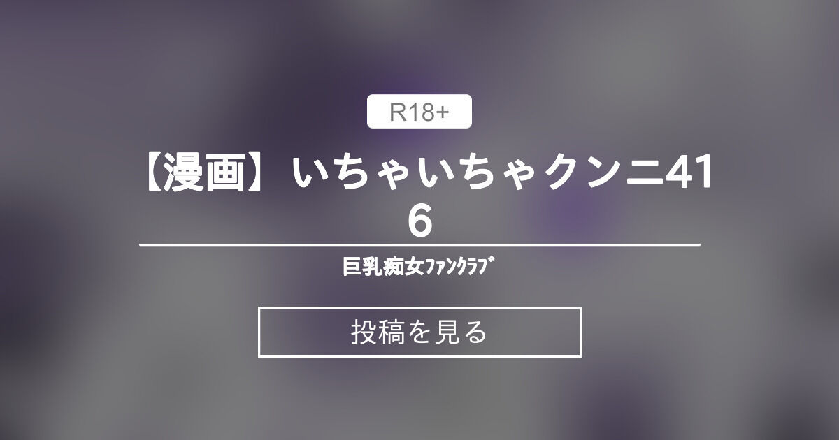 【漫画】いちゃいちゃ♥クンニ416 - 巨乳痴女 ︎ﾌｧﾝｸﾗﾌﾞ (あるいはナユタ)の投稿｜ファンティア[Fantia]