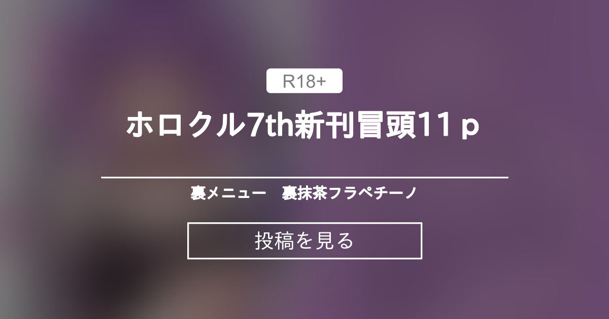 【Vtuber】 ホロクル7th新刊冒頭11p - 裏メニュー 裏抹茶フラペチーノ (裏抹茶)の投稿｜ファンティア[Fantia]