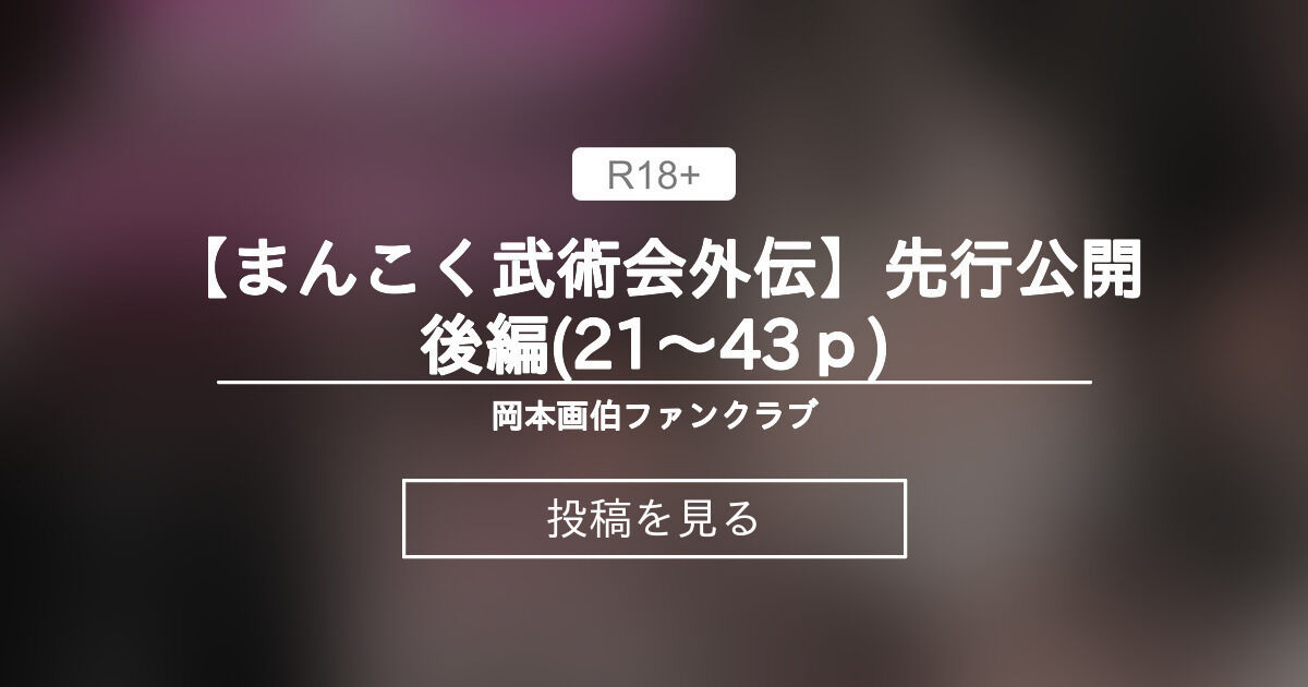 【オリジナル】 【まんこく武術会外伝】先行公開後編(21～43p) - 岡本画伯ファンクラブ (岡本画伯)の投稿｜ファンティア[Fantia]