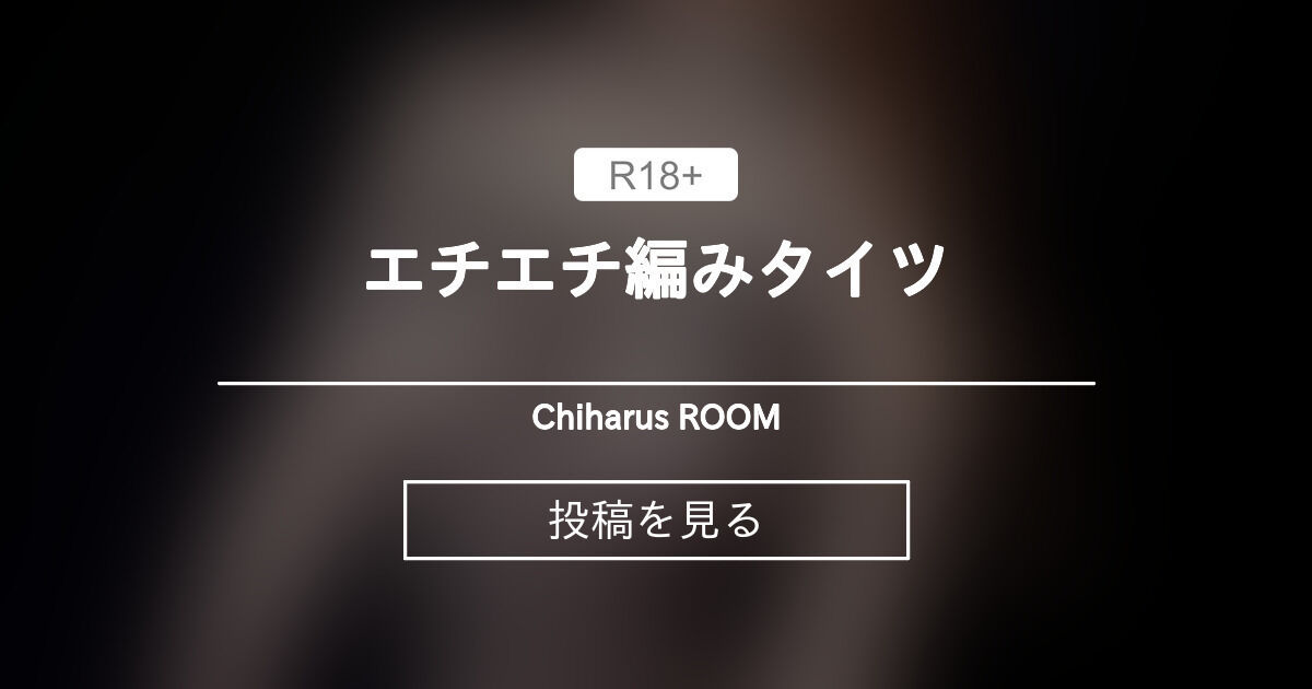 【巨乳 Hcup】 エチエチ編みタイツ💓 - Chiharu's ROOM ️‍🔥 (💓乳神様💓)の投稿｜ファンティア[Fantia]