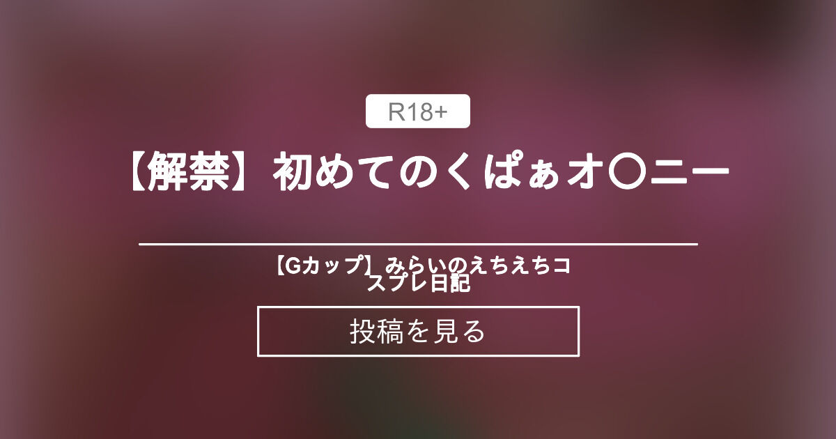【自撮り】 【解禁】初めてのくぱぁオ ニー💕 - 【Gカップ】 ️みらいのえちえち日記🎀 (Gカップ⭐️みらい)の投稿｜ファンティア[Fantia]