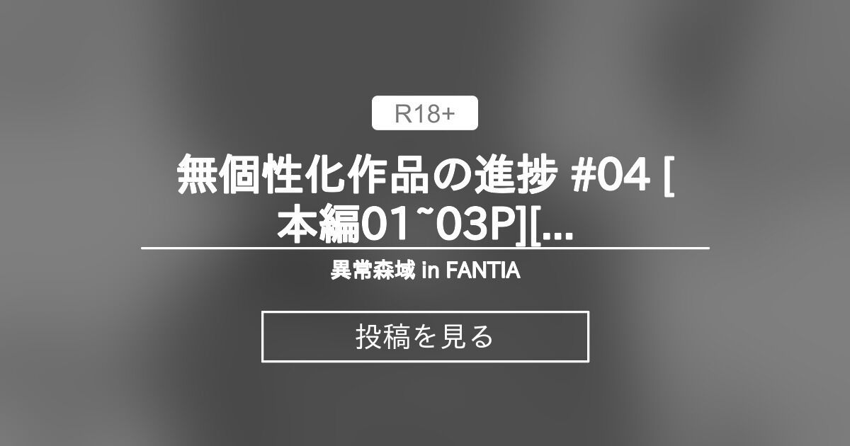 【無個性化】 無個性化作品の進捗 #04 [本編01~03P][wip12~14P] - 異常森域 in FANTIA (トトリナ)の投稿｜ファンティア[Fantia]