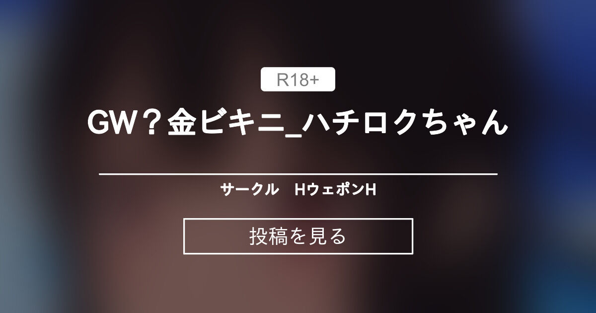 【VIPプラン】 GW？金ビキニ_ハチロクちゃん - サークル HウェポンH (汁カーレ)の投稿｜ファンティア[Fantia]