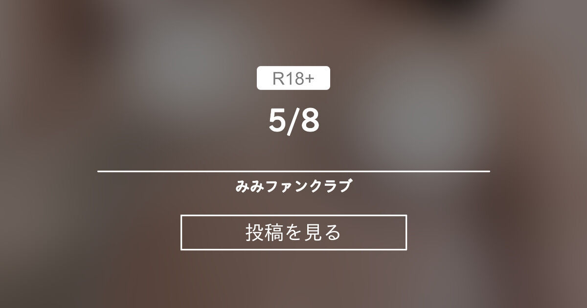 【巨乳】 5/8 - みみたんしこしこ🧡E65🧡ゲーム配信オトナ配信者 (みみ)の投稿｜ファンティア[Fantia]