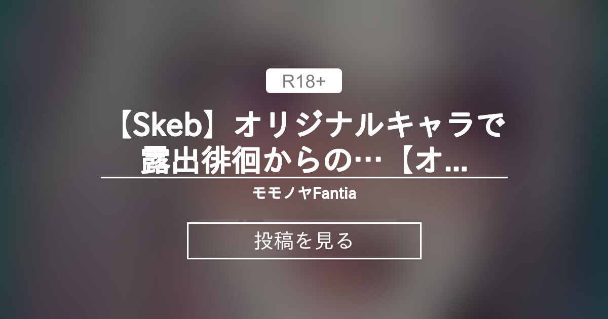 【Skeb】 【Skeb】オリジナルキャラで露出徘徊からの…【オリジナル】 - モモノヤFantia (桃原らいる)の投稿｜ファンティア[Fantia]
