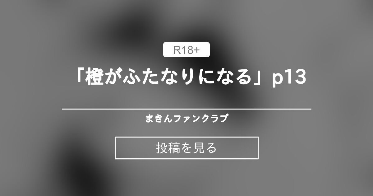 【橙がふたなりになる】 「橙がふたなりになる」p13 - まきんファンクラブ (まきん)の投稿｜ファンティア[Fantia]