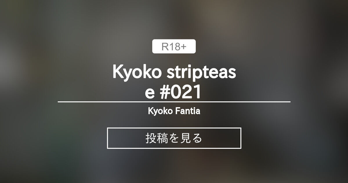 【動画】 Kyoko striptease #021 - Kyoko Fantia (泉野鏡子)の投稿｜ファンティア[Fantia]