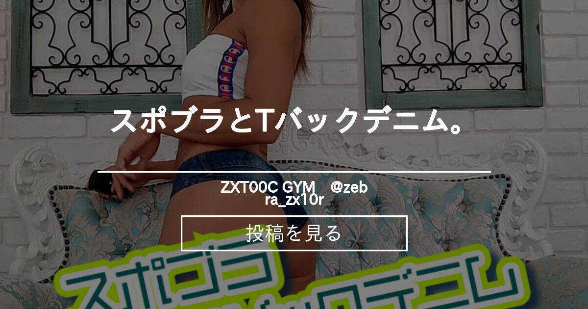 【尻】 スポブラとTバックデニム。 - ZXT00C GYM @zebra_zx10r (川崎 優)の投稿｜ファンティア[Fantia]