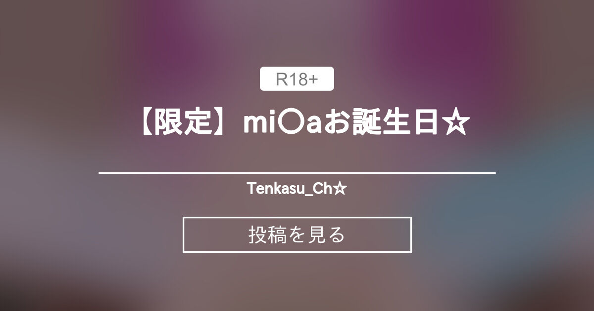 【mmd】 【限定】mi〇aお誕生日☆ - Tenkasu_Ch☆ (てんかすちゃん☆)の投稿｜ファンティア[Fantia]