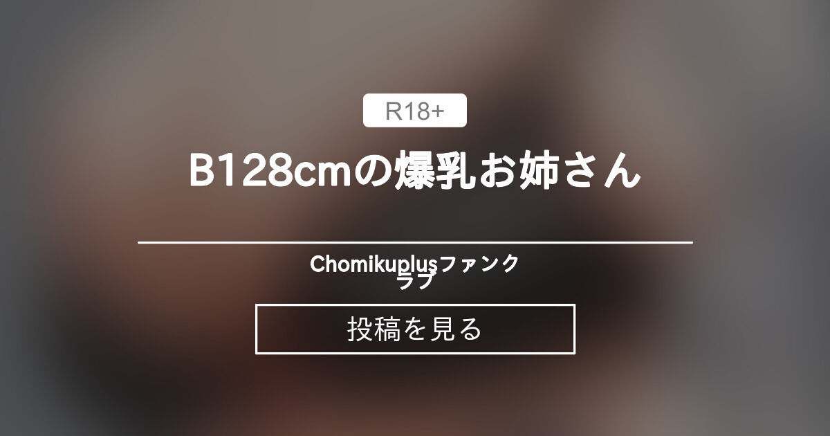 【オリジナル】 B128cmの爆乳お姉さん - Chomikuplusファンクラブ (Chomikuplus)の投稿｜ファンティア[Fantia]