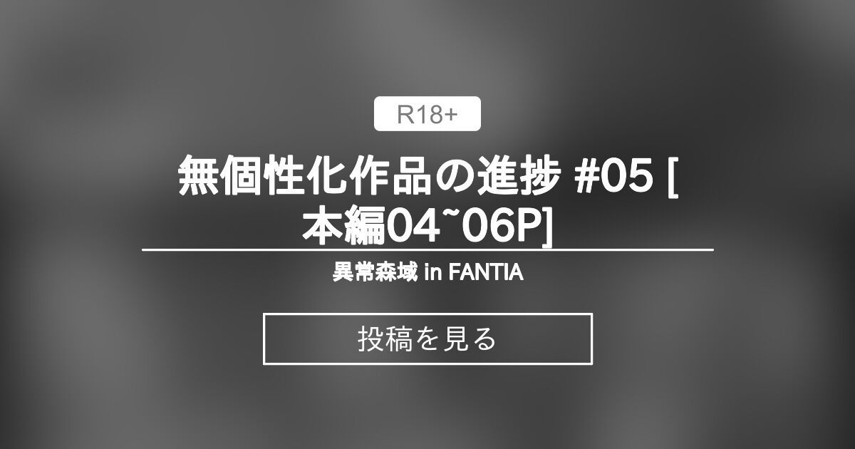 【無個性化】 無個性化作品の進捗 #05 [本編04~06P] - 異常森域 in FANTIA (トトリナ)の投稿｜ファンティア[Fantia]