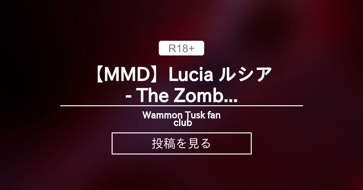【コイカツ】 【MMD】Lucia ルシア - The Zombie Song - Wammon Tusk fan club (Wammon ...