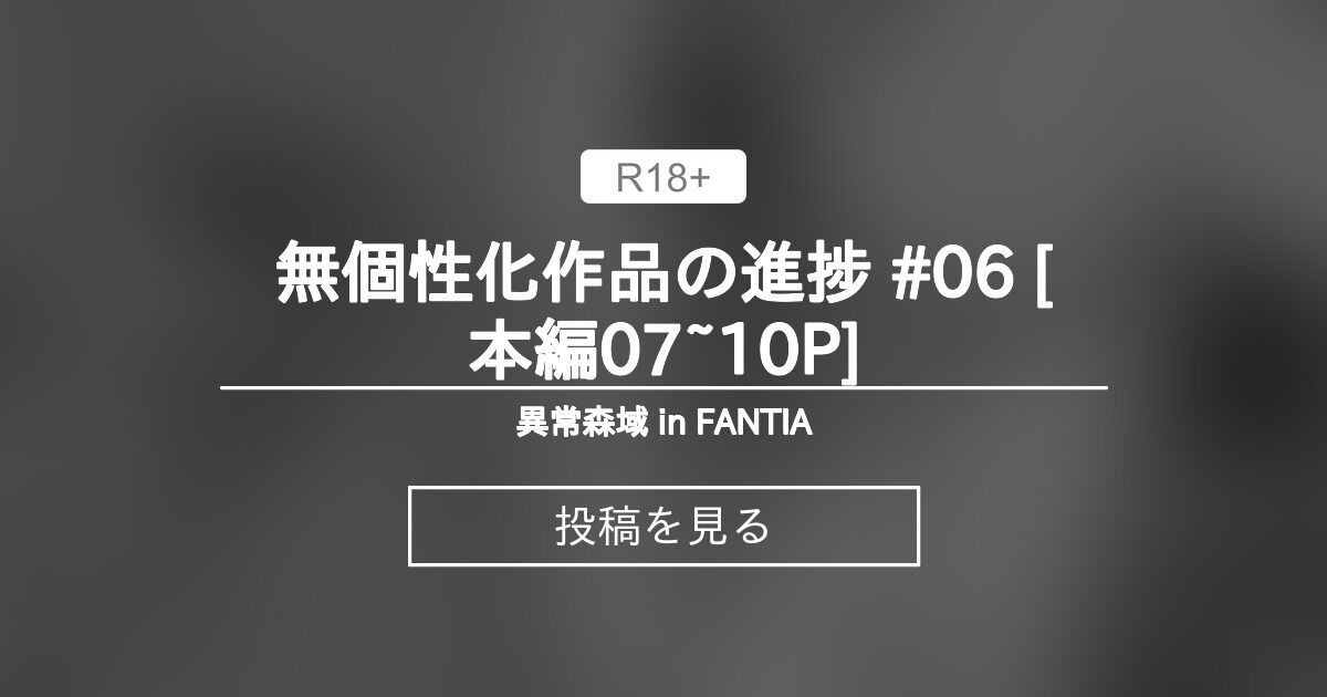 【無個性化】 無個性化作品の進捗 #06 [本編07~10P] - 異常森域 in FANTIA (トトリナ)の投稿｜ファンティア[Fantia]