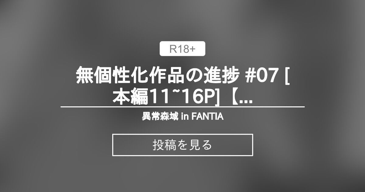 【無個性化】 無個性化作品の進捗 #07 [本編11~16P]【cockvore】 - 異常森域 in FANTIA (トトリナ)の投稿｜ファンティア[Fantia]