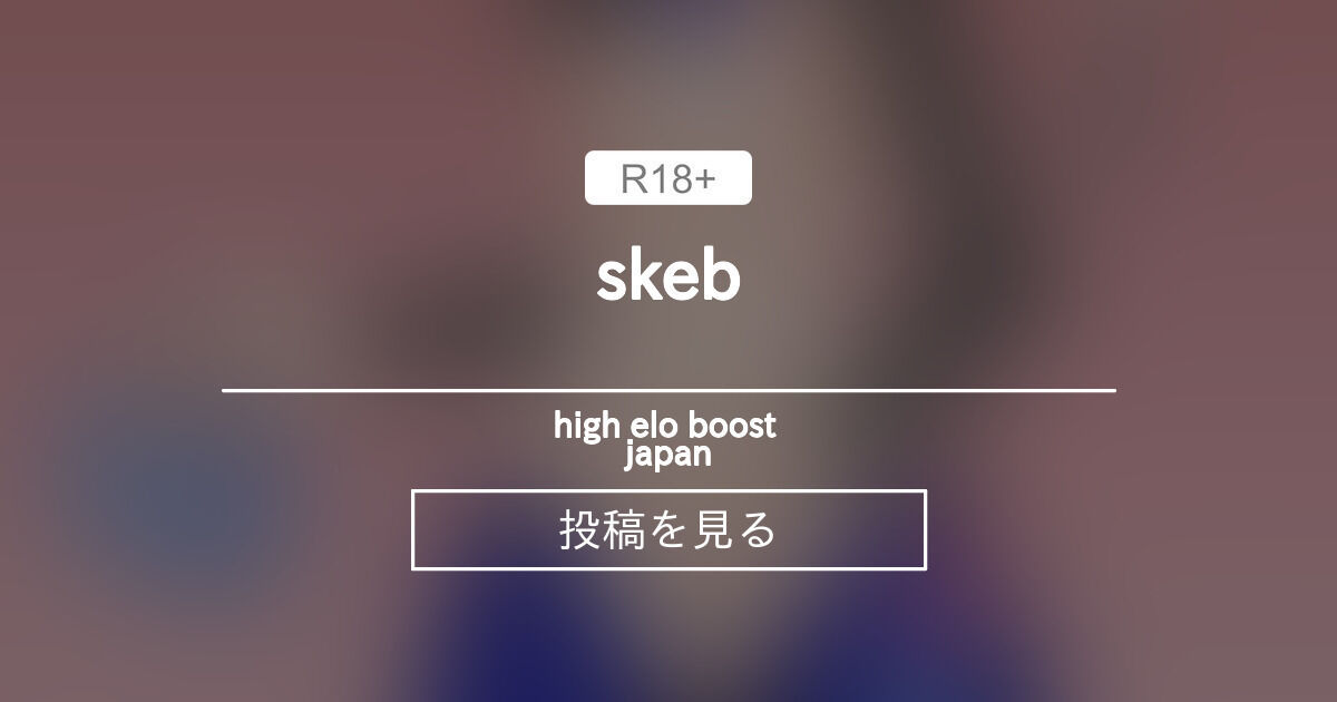 skeb - high elo boost japan (じょぶぞう)の投稿｜ファンティア[Fantia]
