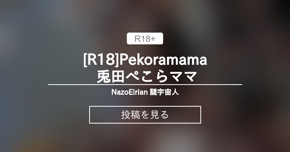 [R18]Pekoramama 兎田ぺこらママ - NazoEirian 謎·宇宙人 (NazoEirian)の投稿｜ファンティア[Fantia]