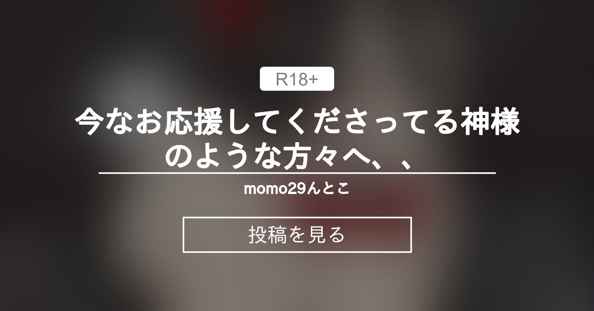 今なお応援してくださってる神様のような方々へ、、 - momo29んとこ ( momo29)の投稿｜ファンティア[Fantia]