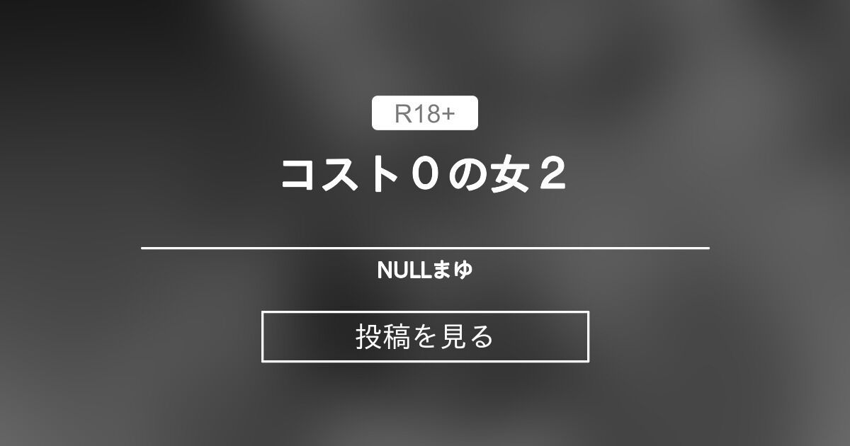 【NTR】 コスト0の女2 - NULLまゆ (ちもさく)の投稿｜ファンティア[Fantia]