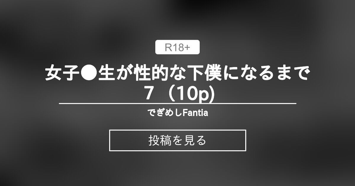 【オリジナル】 女子 生が性的な下僕になるまで7（10p) - でぎめしFantia (いとけいと)の投稿｜ファンティア[Fantia]