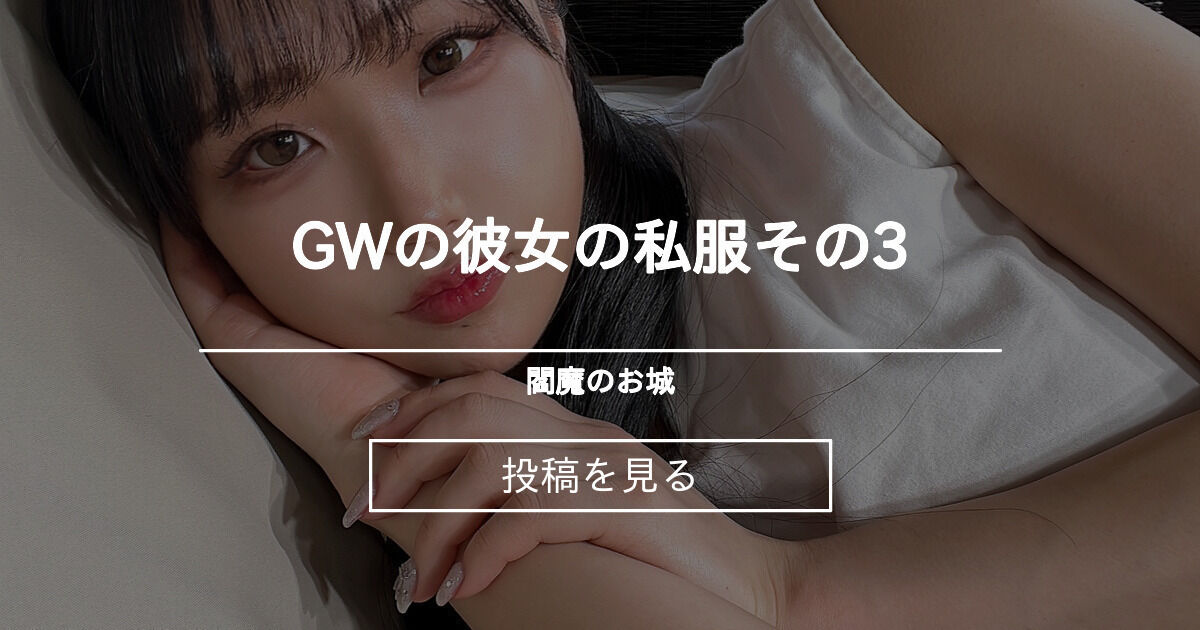 【コスプレ】 GWの彼女の私服♨その3 - 閻魔のお城 (ヒカベベ)の投稿｜ファンティア[Fantia]