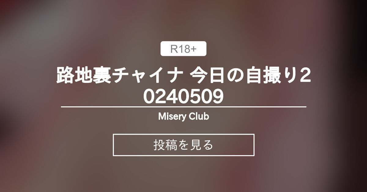 【自撮り】 路地裏チャイナ 今日の自撮り💕20240509 - Misery Club (みざり)の投稿｜ファンティア[Fantia]