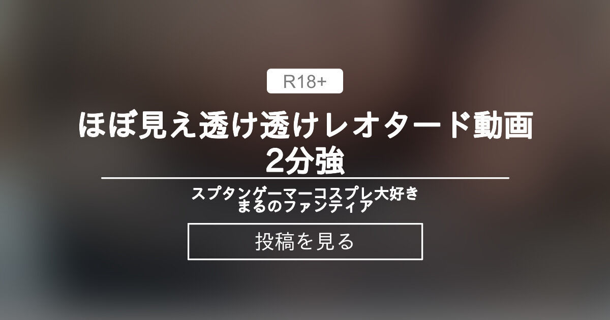 【レオタード動画】 ほぼ見え透け透けレオタード動画2分強 - スプタンゲーマーコスプレ大好きまるのファンティア (まるちゃん)の投稿｜ファンティア[Fantia]