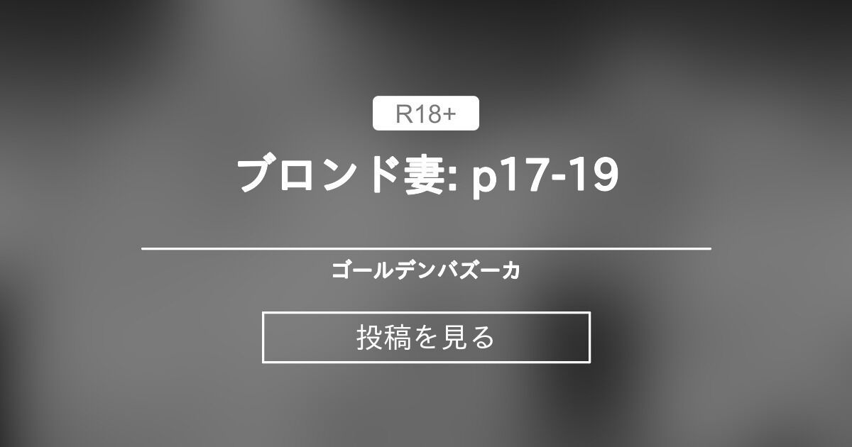 【オリジナル】 ブロンド妻Ⅱ: p17-19 - ゴールデンバズーカ (ガガーリン吉)の投稿｜ファンティア[Fantia]