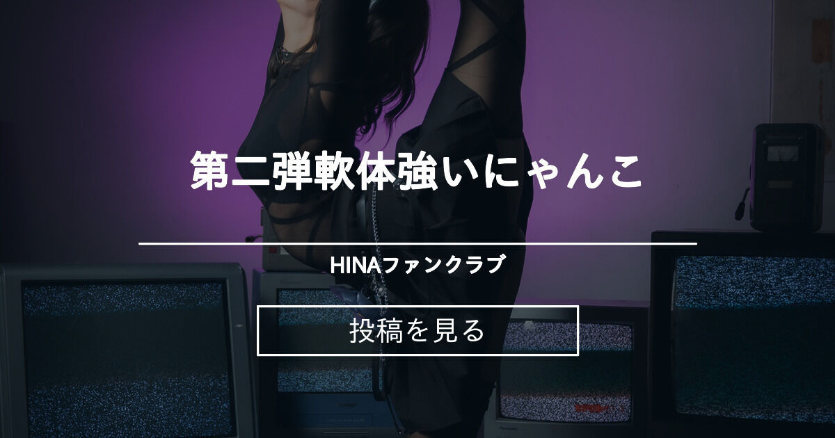 【開脚】 第二弾🐈軟体×強いにゃんこ🐾 - HINAファンクラブ (HINAひな)の投稿｜ファンティア[Fantia]